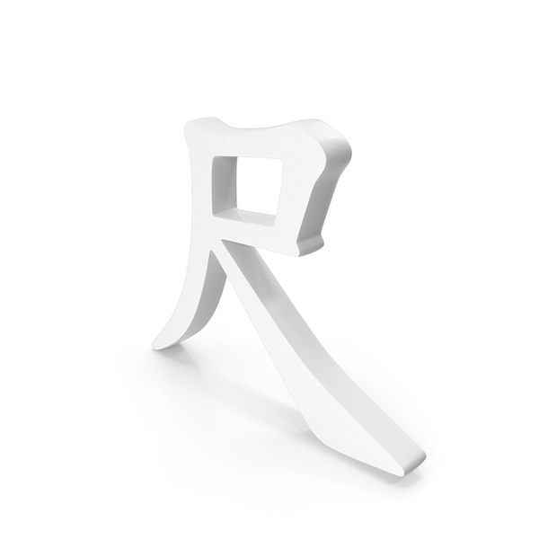 White Chinese Letter R Icon PNG Images & PSDs for Download | PixelSquid ...