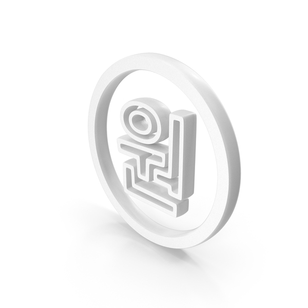 White Korean Won Outline Symbol PNG Images & PSDs for Download ...
